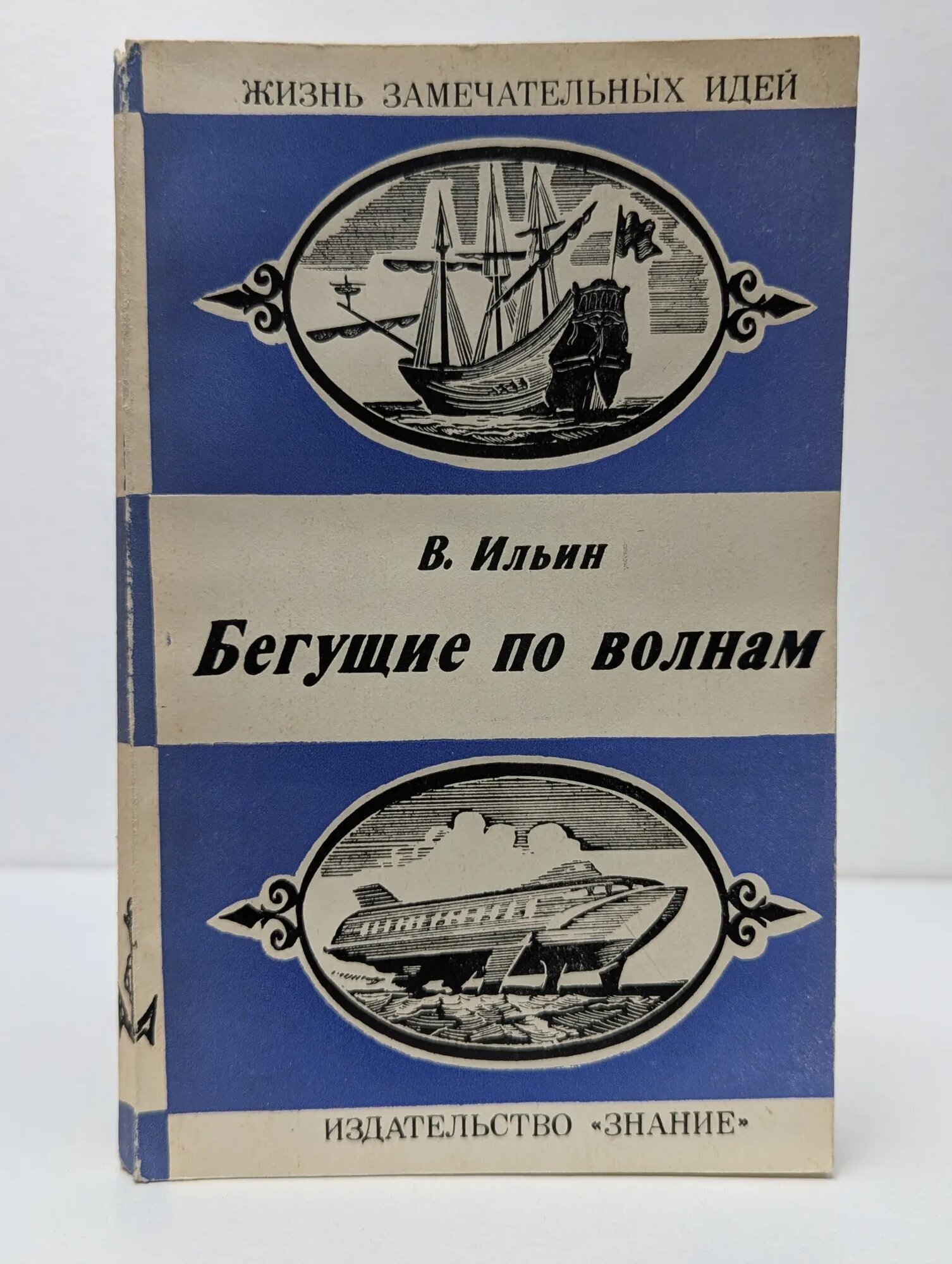 Жизнь замечательных идей. Бегущие по волнам Ильин Виктор Андреевич 1975