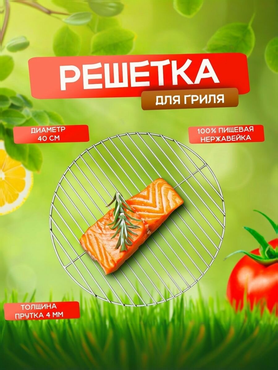 Решетка для гриля круглая диаметр 40 см
