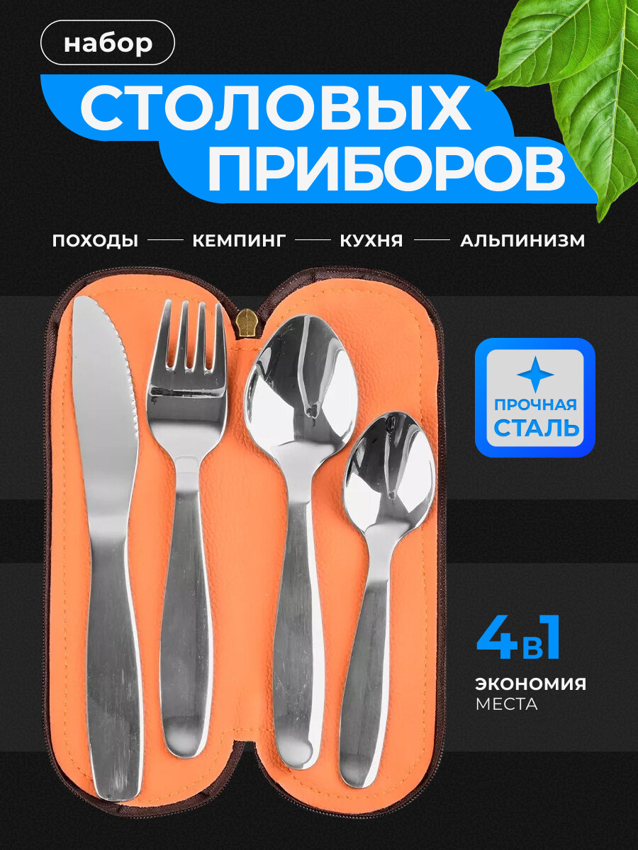 Туристический набор столовых приборов на 1 персону в футляре