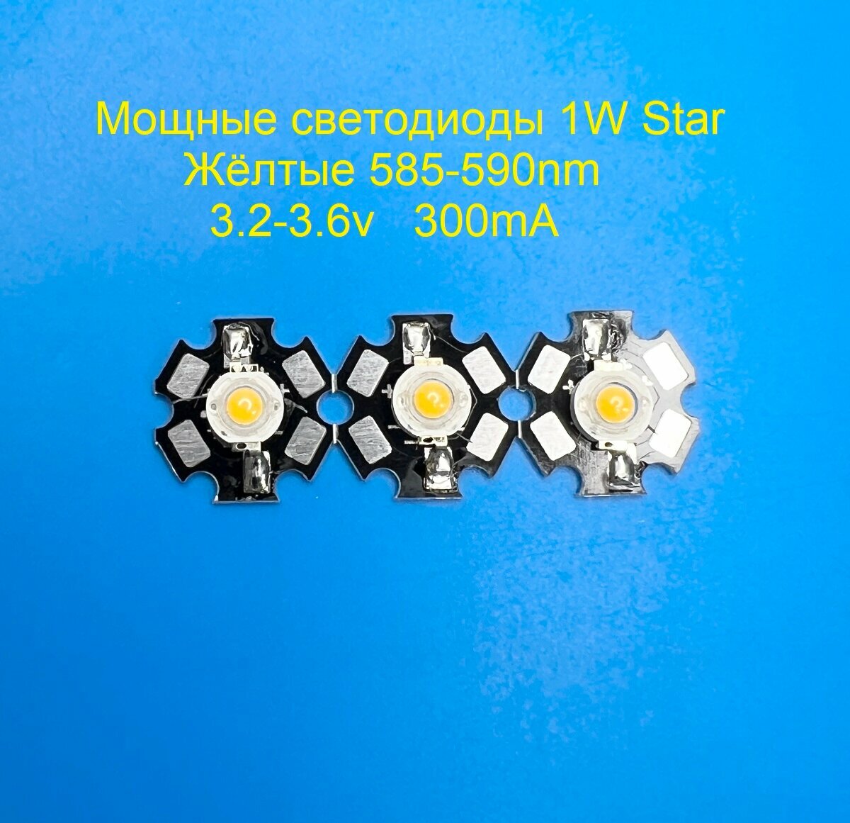 Мощные светодиоды 1W, Жёлтые 585-590нм, 3,2-3,6v, 300mA, 3шт