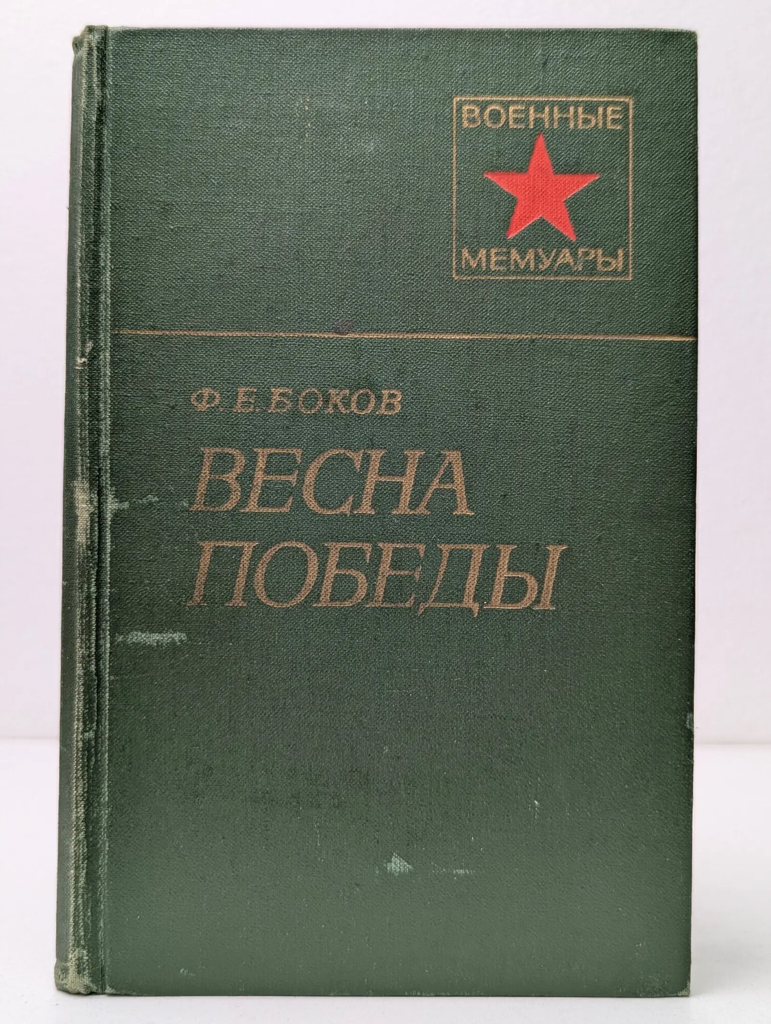 Военные мемуары. Весна Победы Боков Федор Ефимович 1979