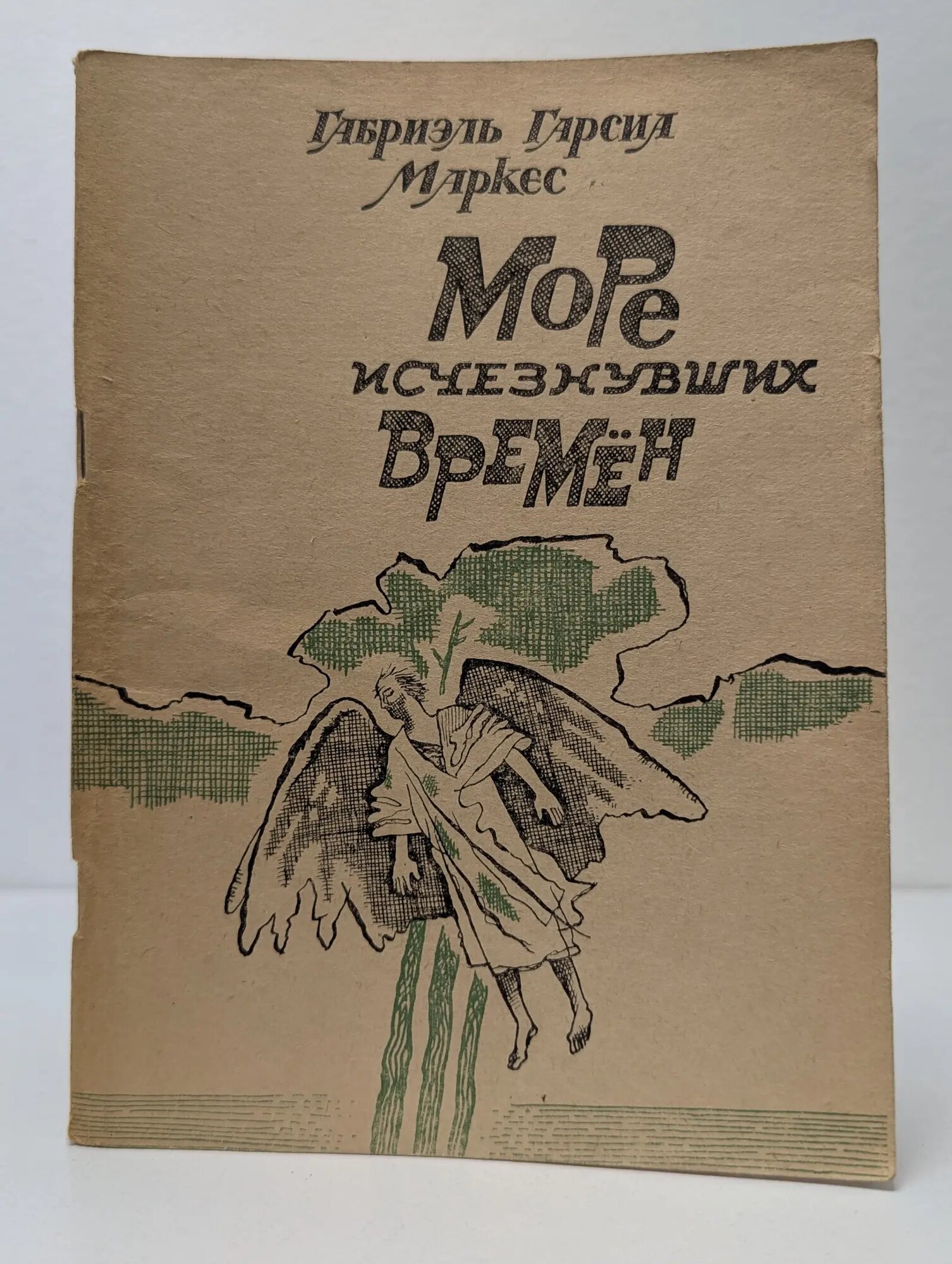 Море исчезнувших времён Маркес Габриэль Гарсиа 1990
