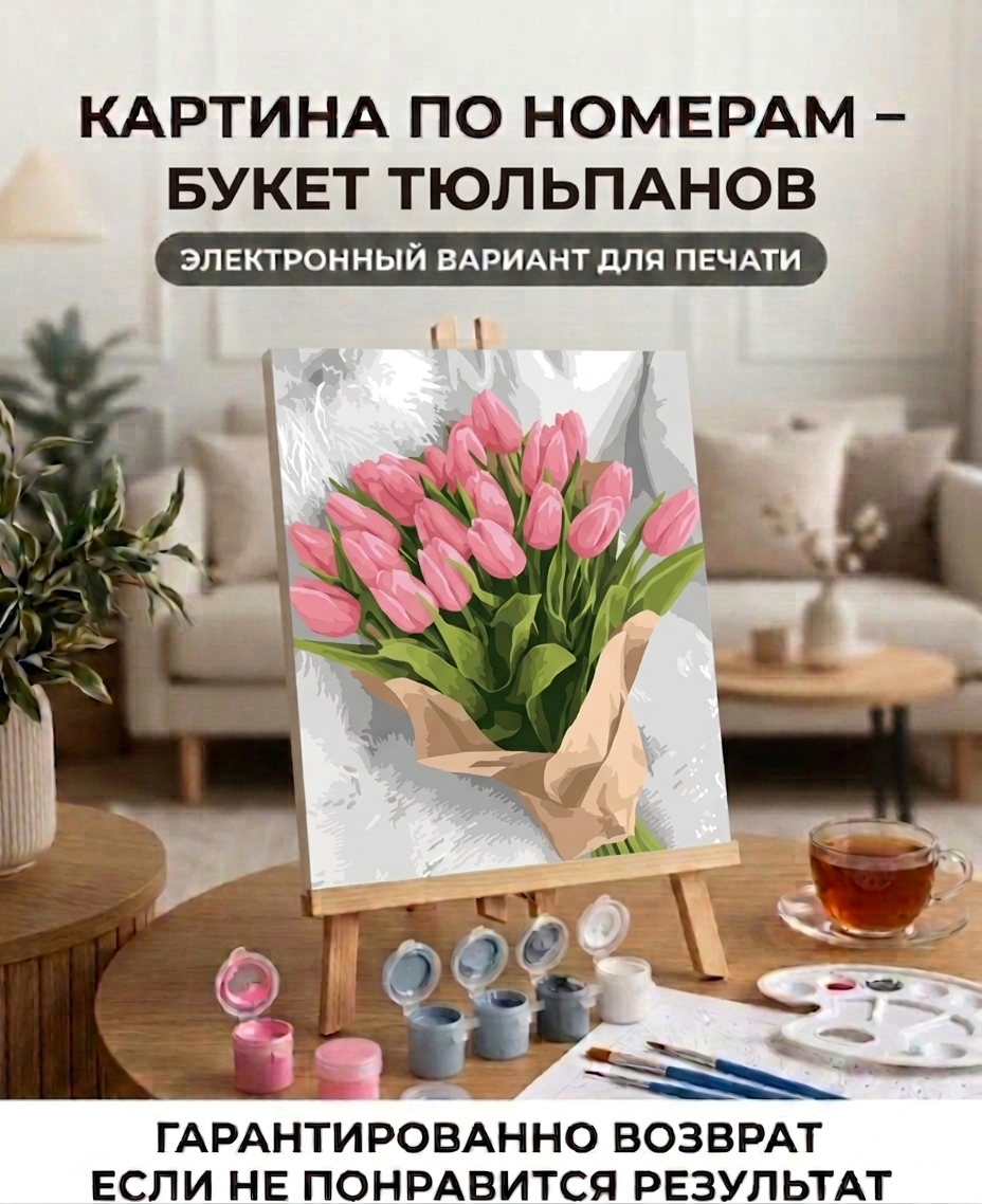 Картина по номерам "Букет Тюльпанов", на холсте, PDF-инструкция