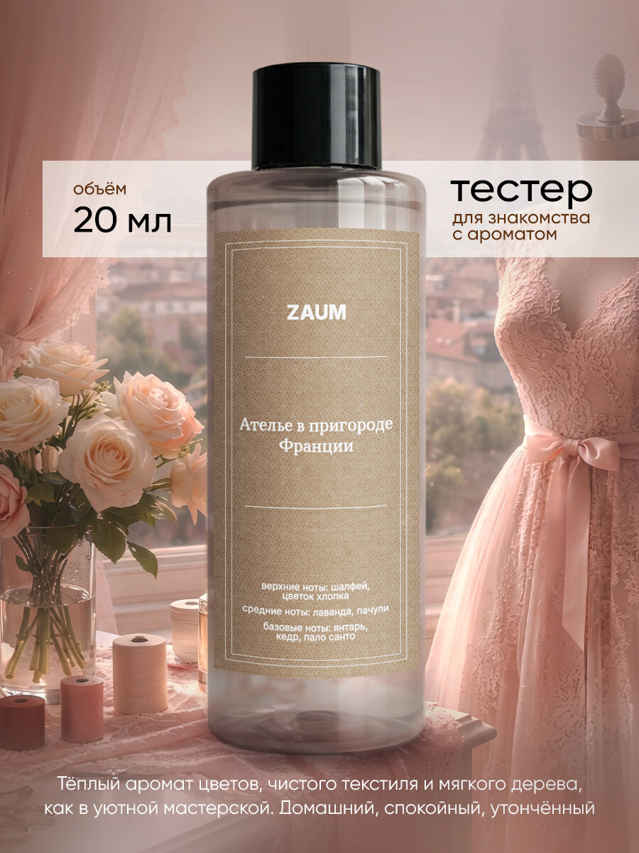 ZAUM Аромат для аромастанции 20 мл