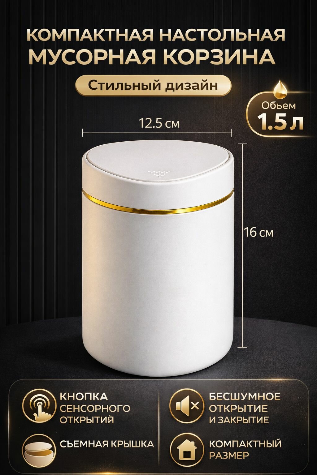 Мусорный бак Контейнер для мусора настольный маленький, Мусорное ведро, 1.5 л, 1 шт мусорное ведро настольная урна контейнер для мусора