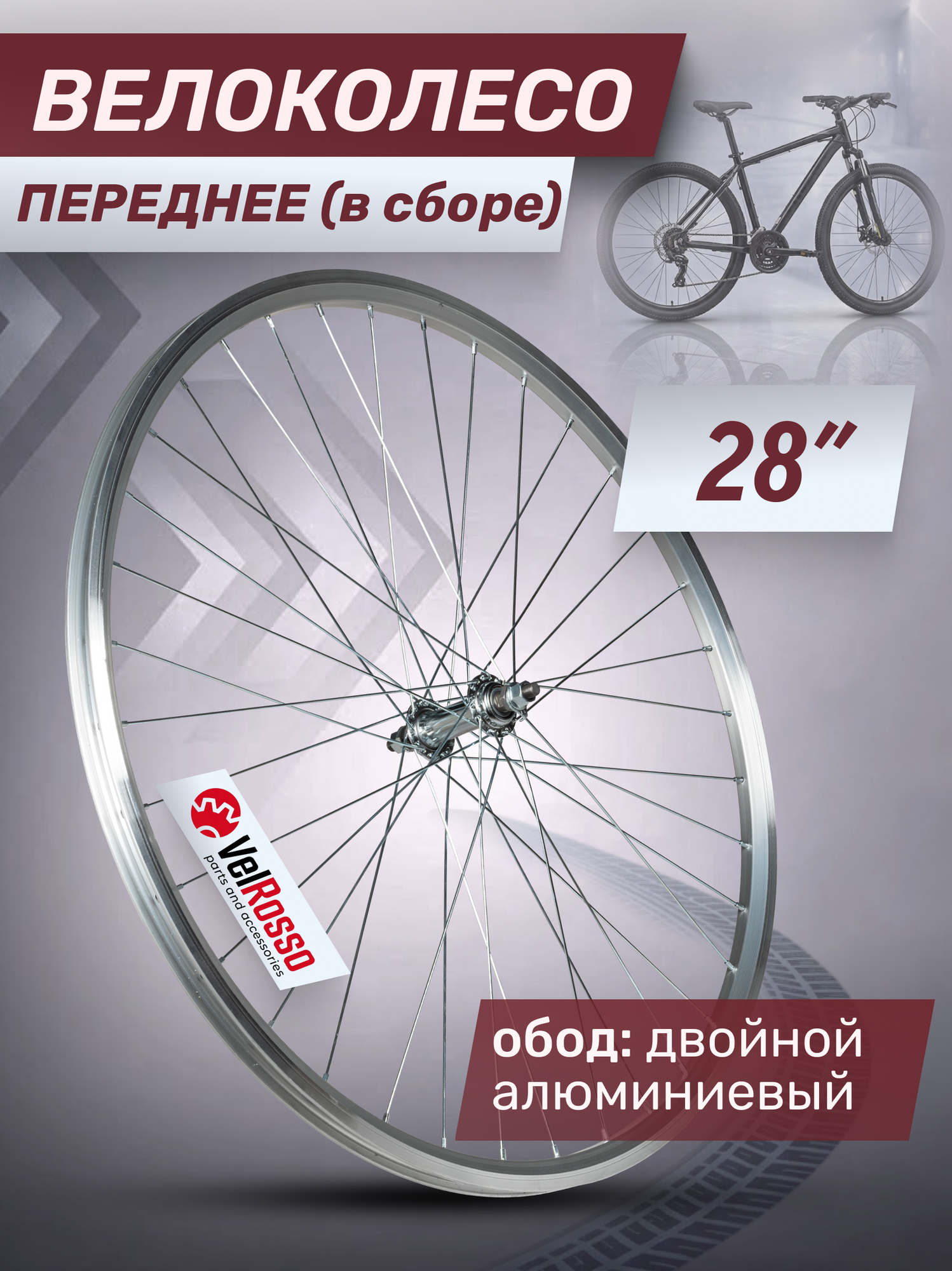 Колесо велосипедное 28 дюймов переднее VelRosso двойной обод под гайку