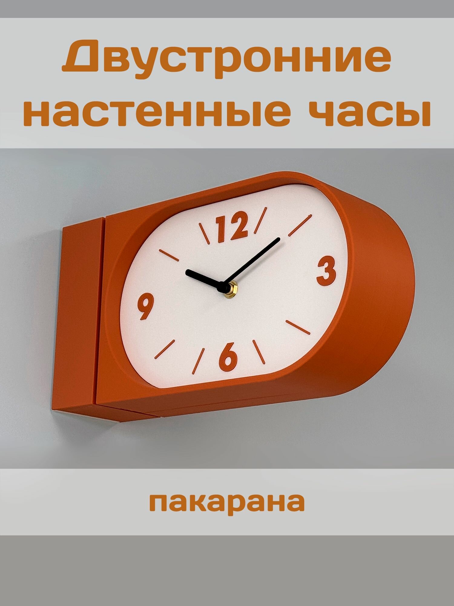 Двусторонние настенные часы Пакарана, минимализм, терракотового цвета