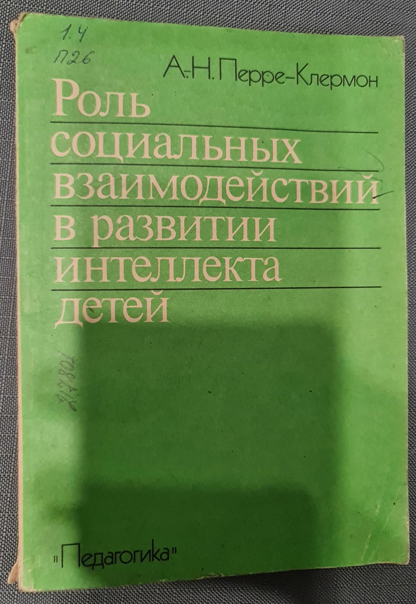 Перре-Клермон А. - Роль социальных взаимодействий в развитии интеллекта детей, Редкая книга, Педагогика, 1989