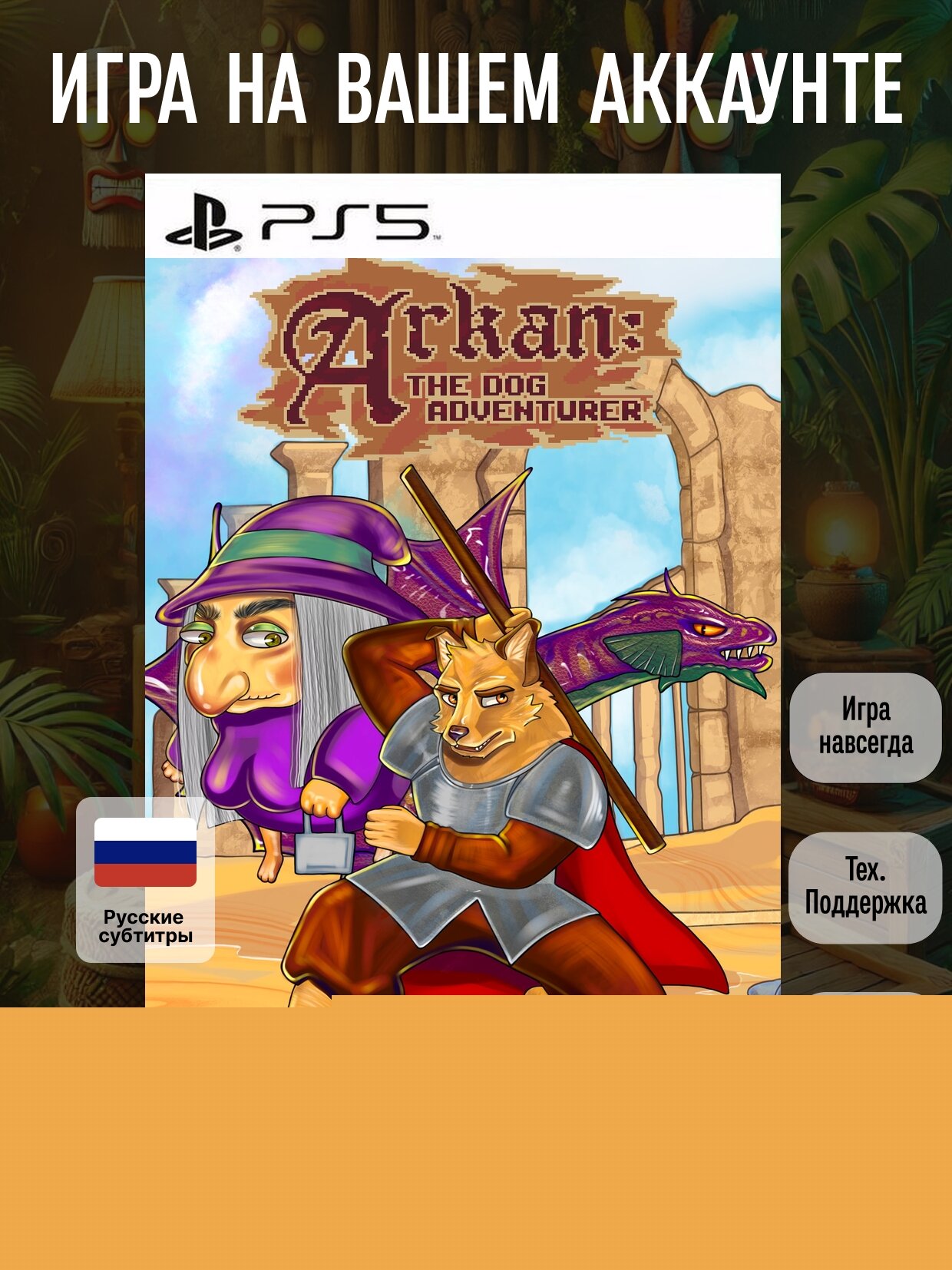 Arkan: The Dog Adventurer | PlayStation 4/5 | русские субтитры и интерфейс | Аркада