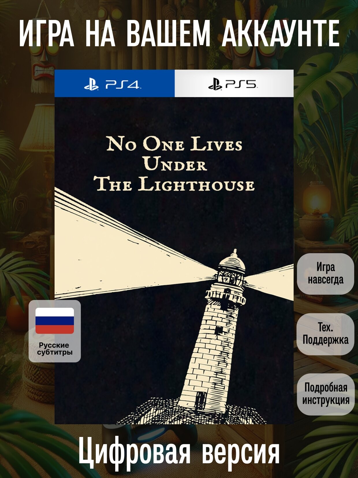 No One Lives Under the Lighthouse | PlayStation 4/5 | русские субтитры и интерфейс | Ужасы
