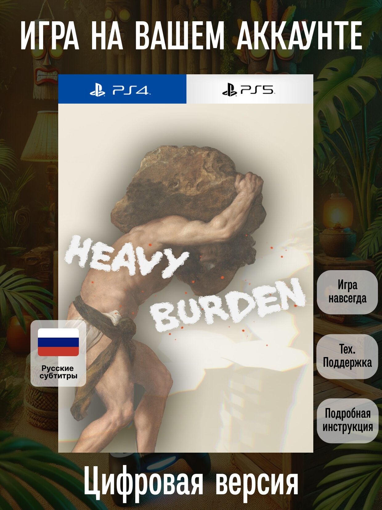Heavy Burden | PlayStation 4/5 | русские субтитры и интерфейс | Приключения