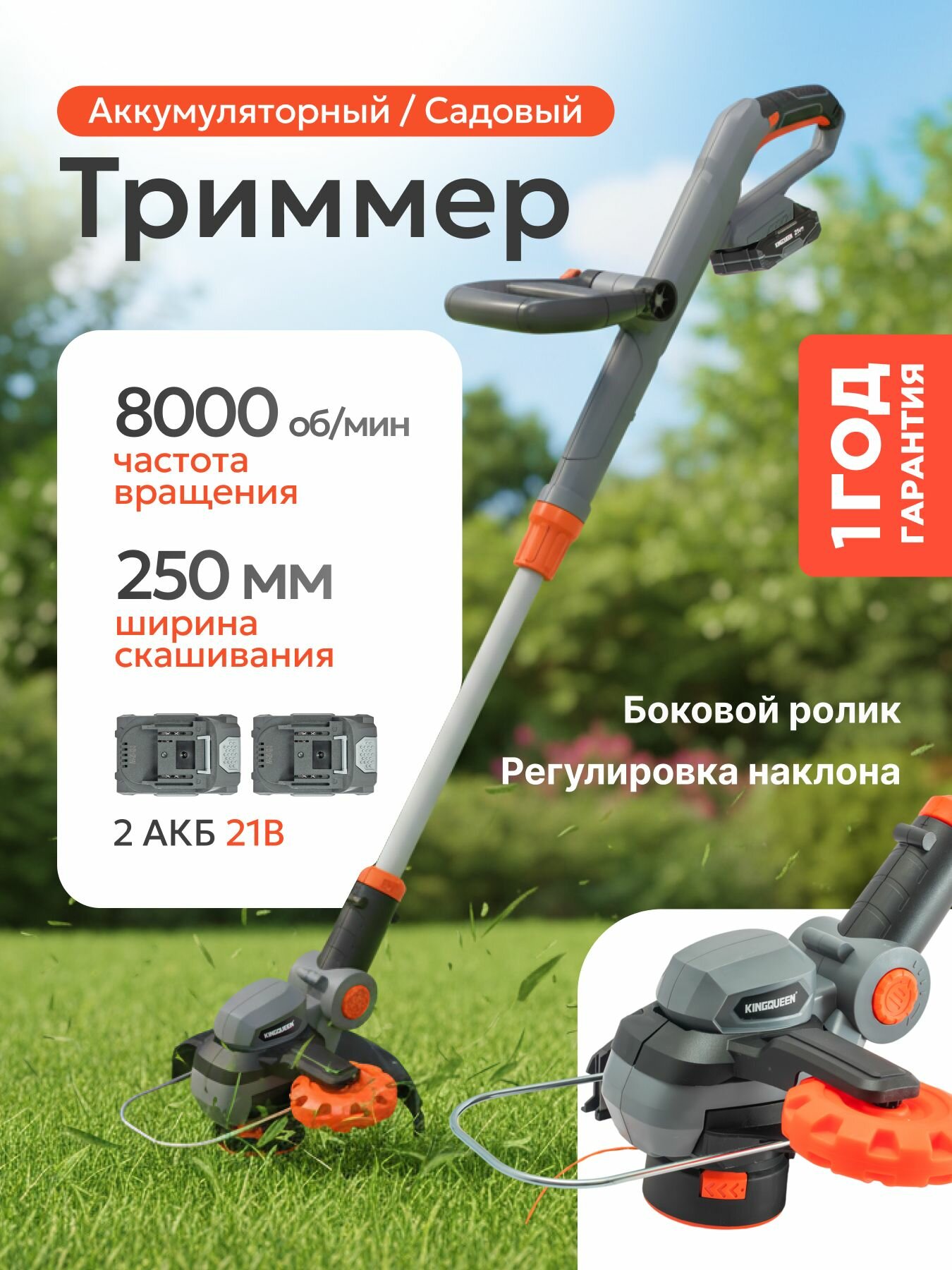 Триммер садовый аккумуляторный KINGQUEEN, 21 В
