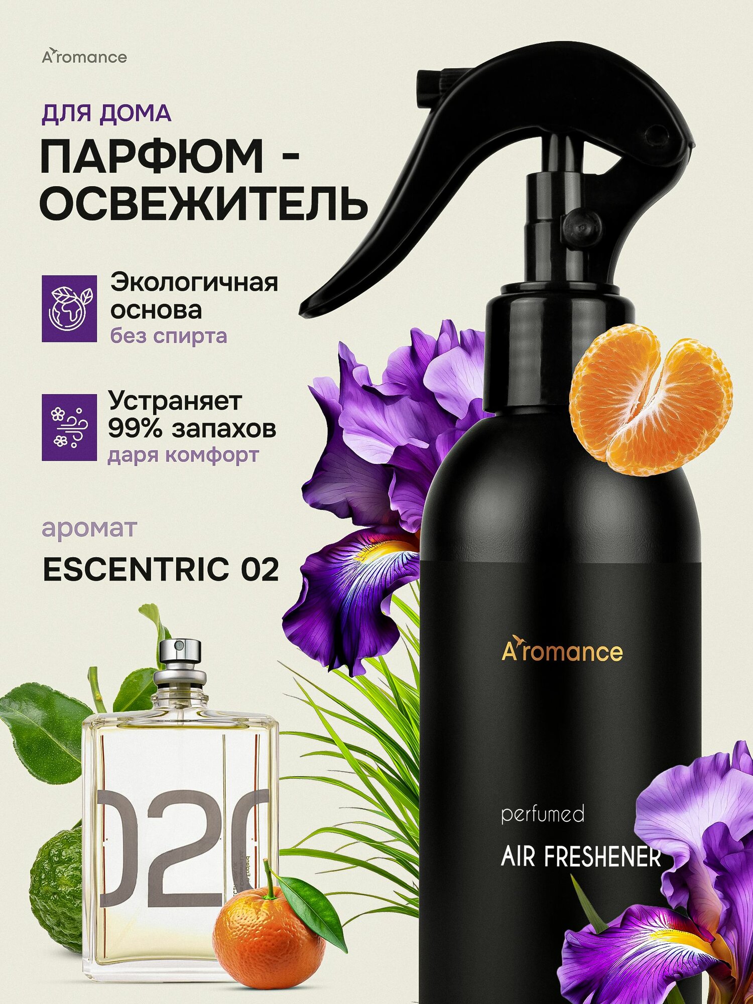 Парфюмированный освежитель воздуха/ароматизатор для дома/спрей для офиса, текстиля Aromance аромат Escentric 02 освежитель воздуха ароматизатор спрей для текстиля