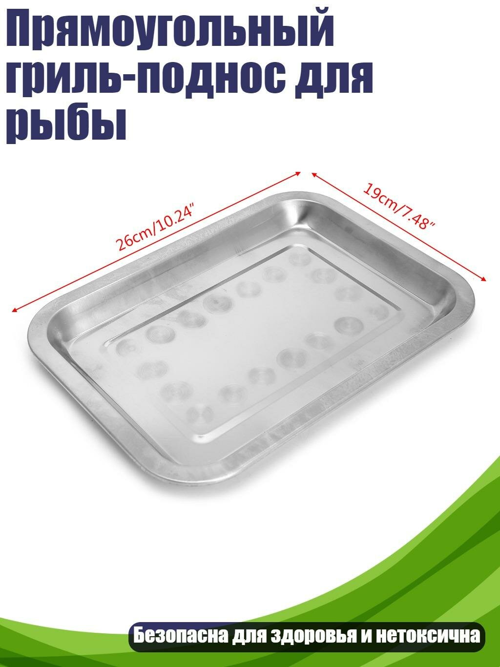 Прямоугольный гриль-поднос для рыбы, Серебро - 27 ×20×2 см