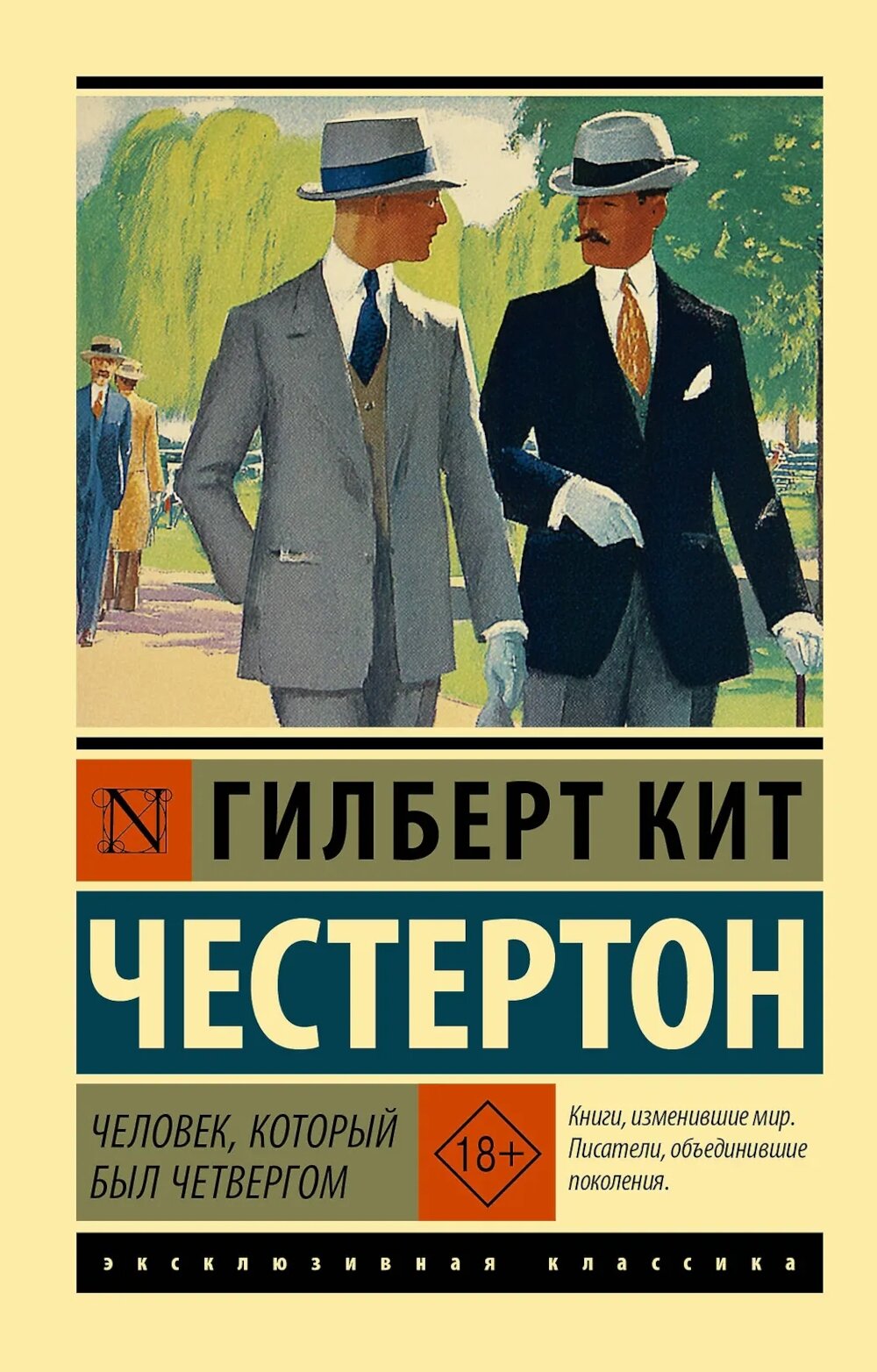 Человек, который был Четвергом. Честертон Г. К.