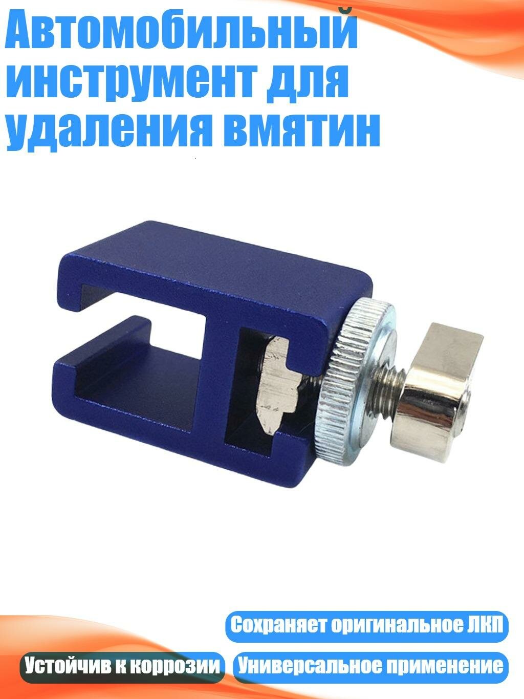 Автомобильный инструмент для удаления вмятин