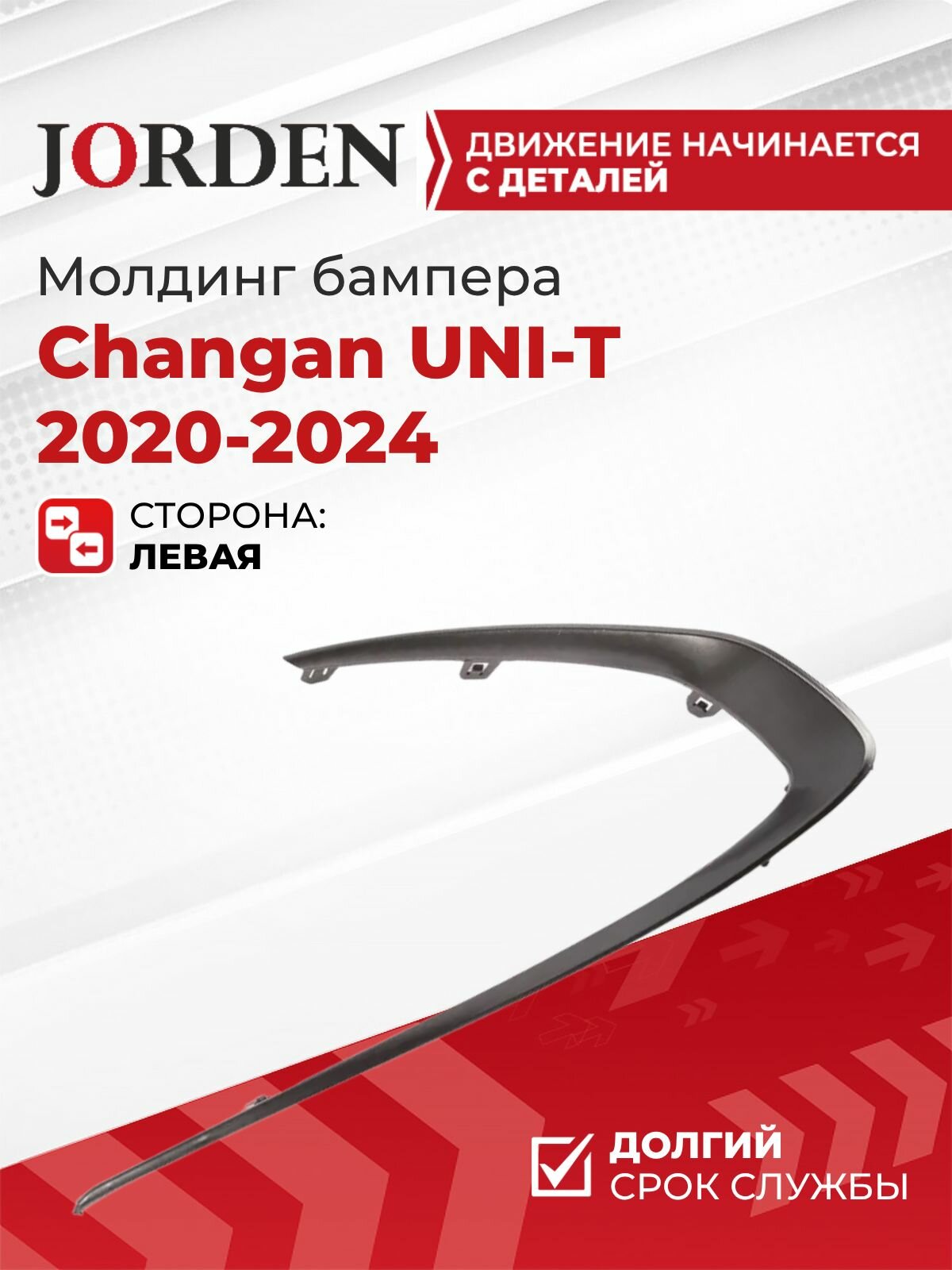 Молдинг бампера Чанган юни т Changan UNI-T 2020-2025 левый передний черный накладка в бампер декоративная