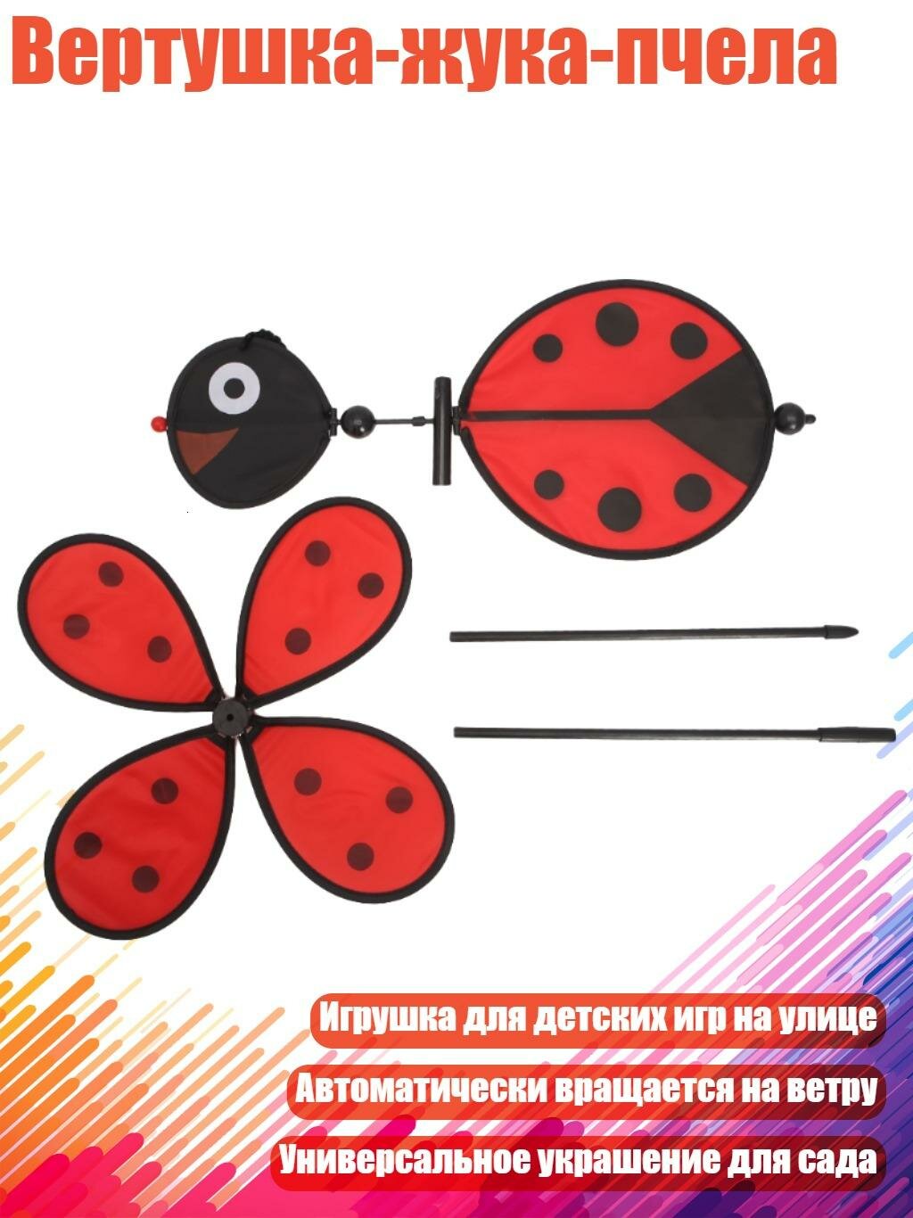 Вертушка-жука-пчела