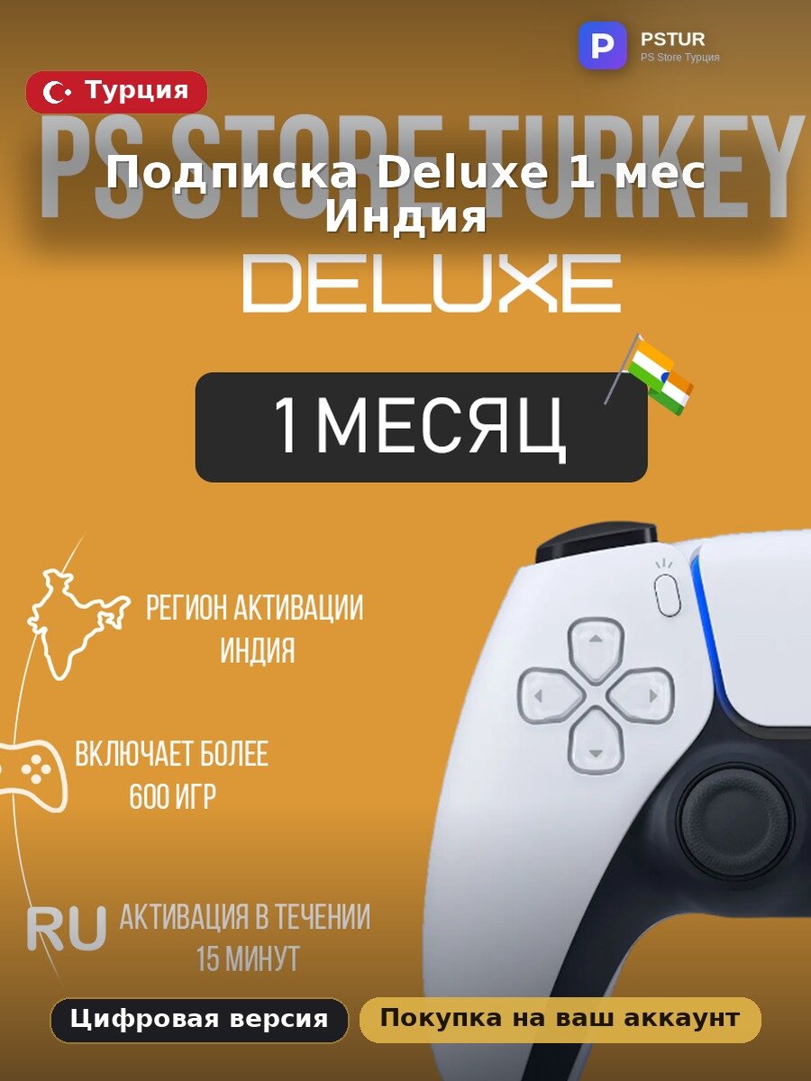 Подписка Deluxe 1 мес Индия — Индия, цифровая версия
