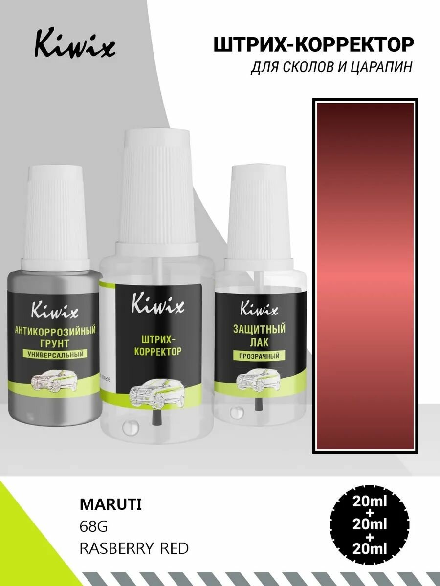 Подкраска MARUTI 68G RASBERRY RED 20мл + лак + грунт