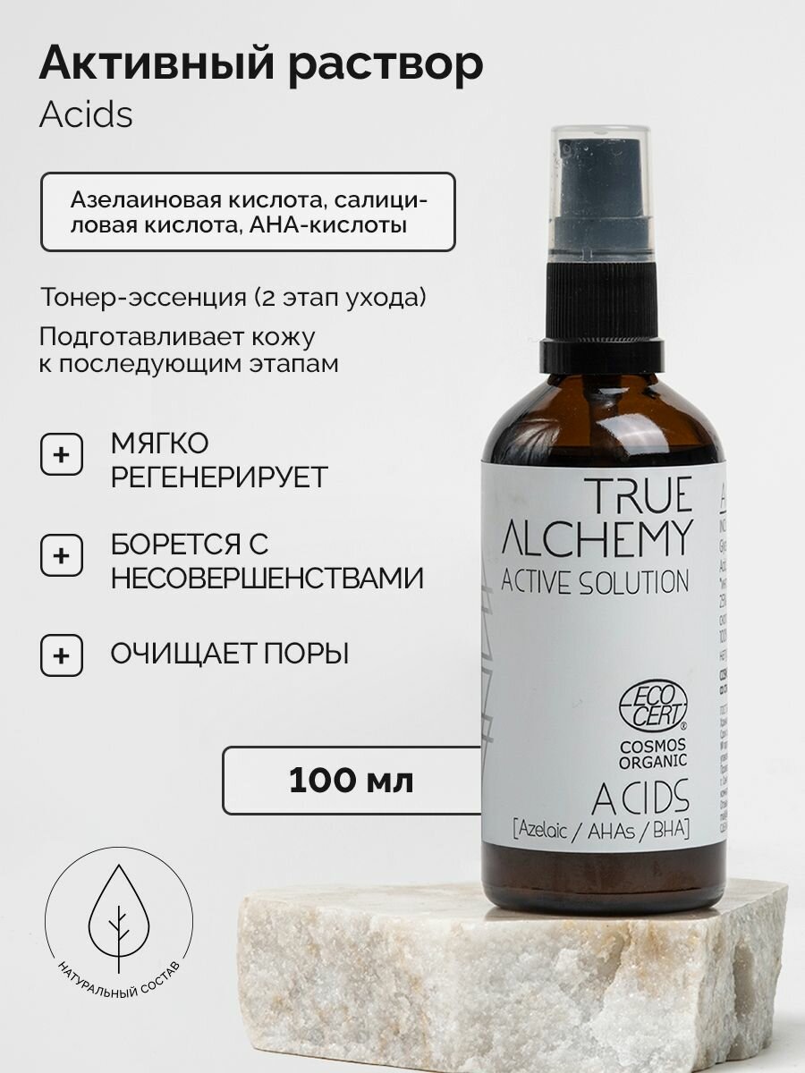 Активный раствор концентрат для лица с AHA кислотами, салициловой и азелаиновой кислотой, от прыщей, акне и постакне Acids, TRUE ALCHEMY, 100 мл
