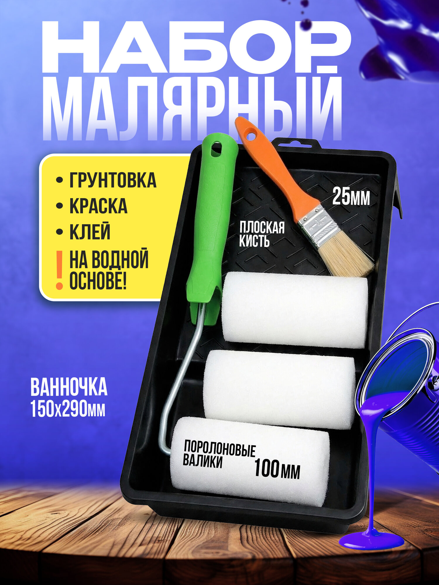 Малярный набор: валик для краски поролоновый, ванночка, кисть малярный валик валик для краски поролоновый валик малярная кисть ванночка для краски