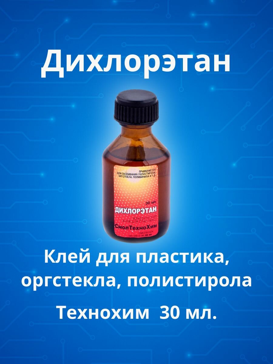 Дихлорэтан клей для пластмассы и оргстекла 30мл технохим клей для пластмассы клей для оргстекла дихлорэтан 30мл