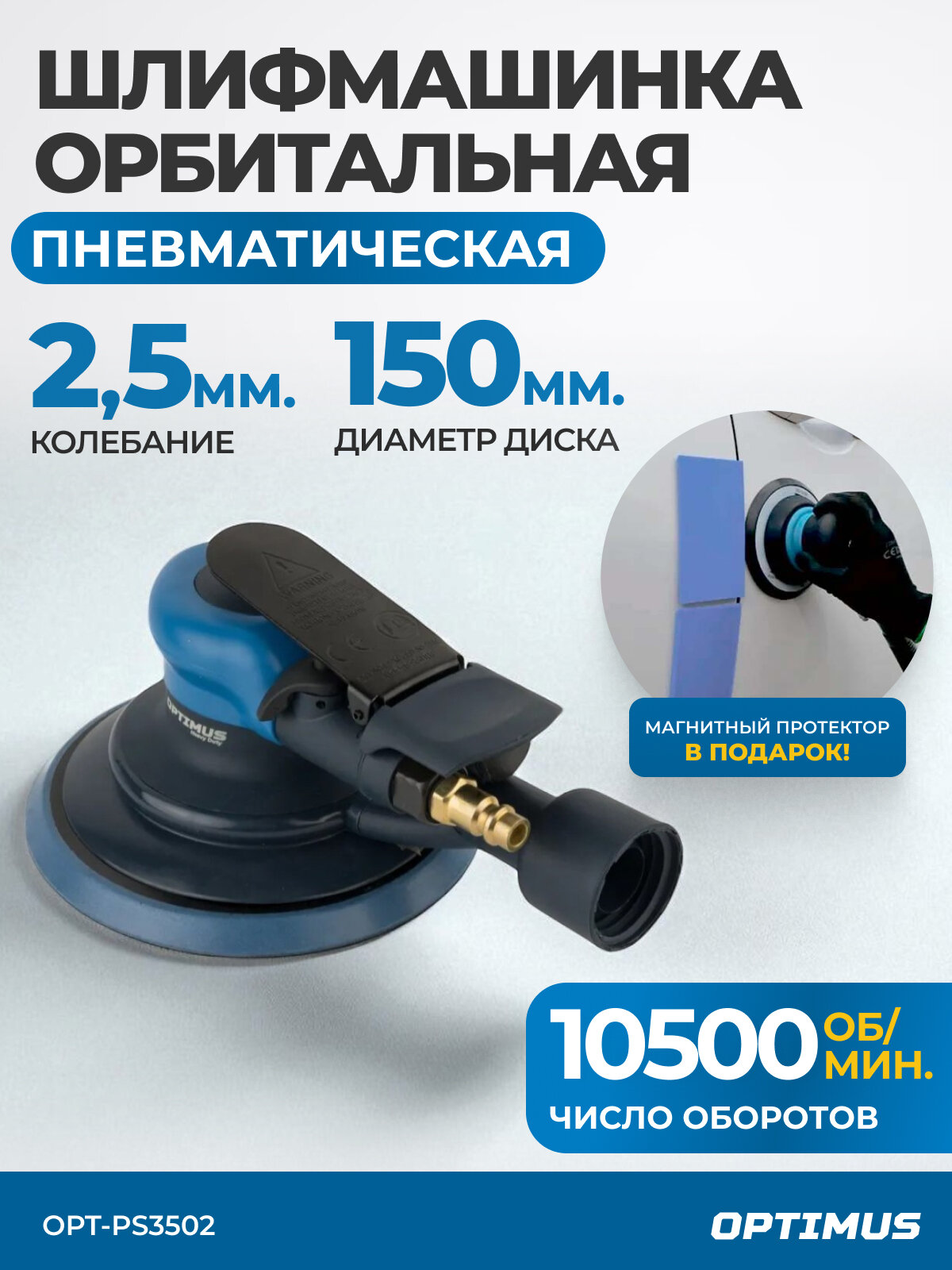 Пневматическая орбитальная шлифовальная машина + магнитный протектор OPT-PS3502