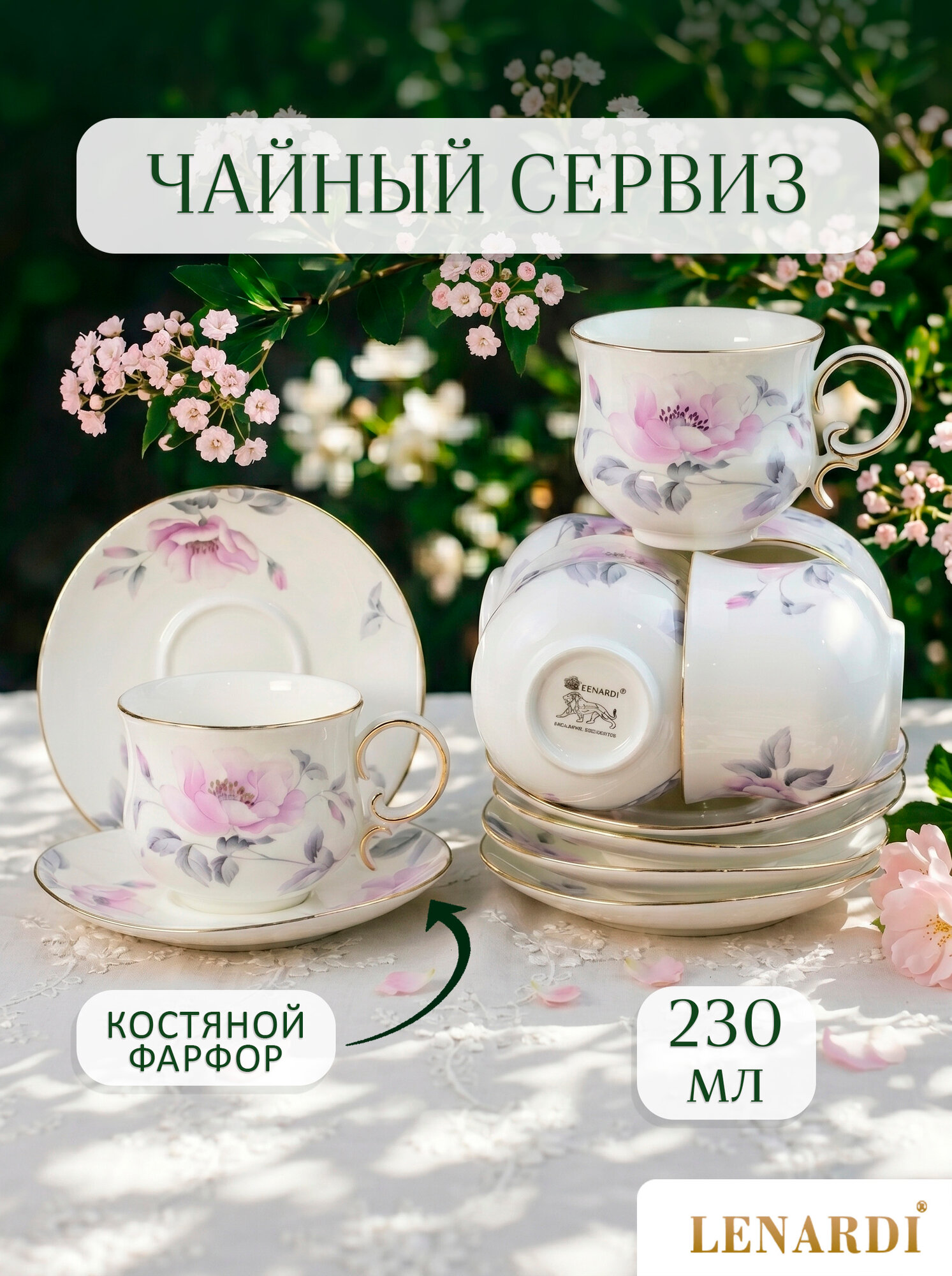 Чайный набор на 6 персон 230 мл. Костяной фарфор. Чайная пара, 12 предметов, в подарочной упаковке. Lenardi