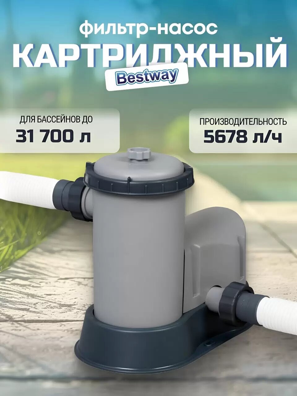 Картриджный фильтр-насос Bestway 58389 5678 л/час (220-240В, 86 Вт)