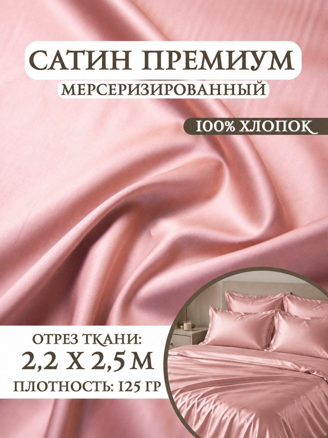 Ткань для постельного белья Сатин (Люкс, Премиум) мерсеризированный, 100% хлопок, розовый, ш-250 см, отрез 2,2 метра