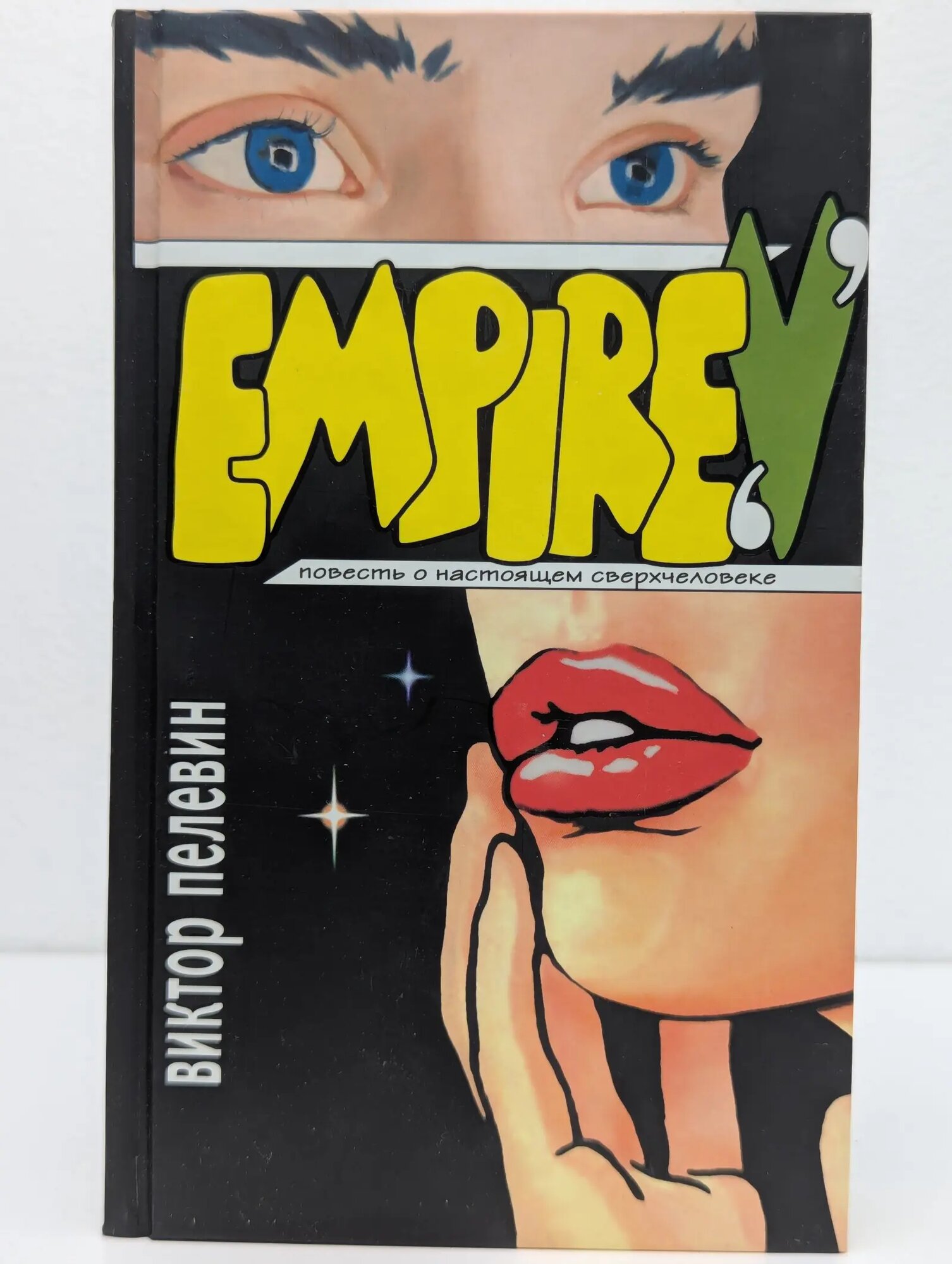 Empire V Пелевин Виктор Олегович 2006
