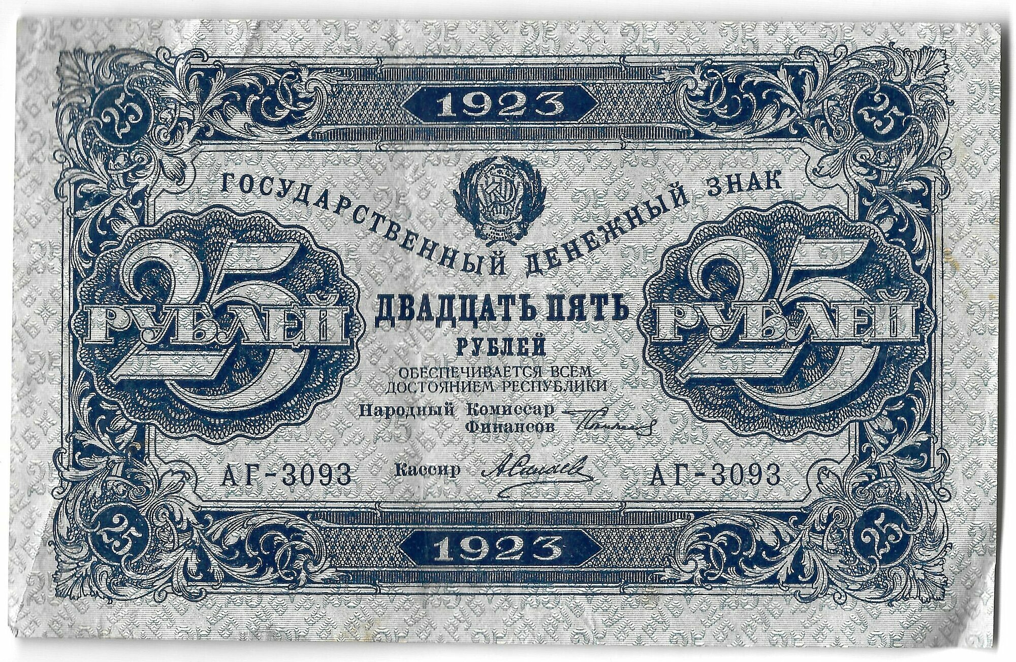 Банкнота 25 рублей 1923 2 выпуск Селляво