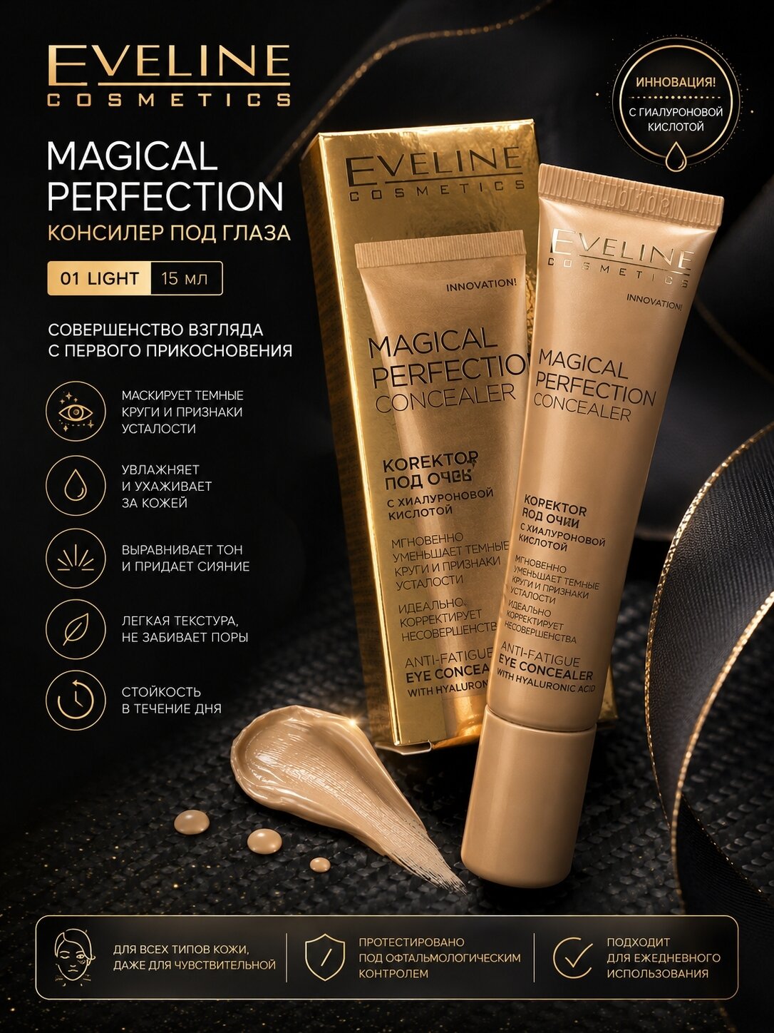 EVELINE MAGICAL PERFECTION Консилер под глаза 01 light 15 мл