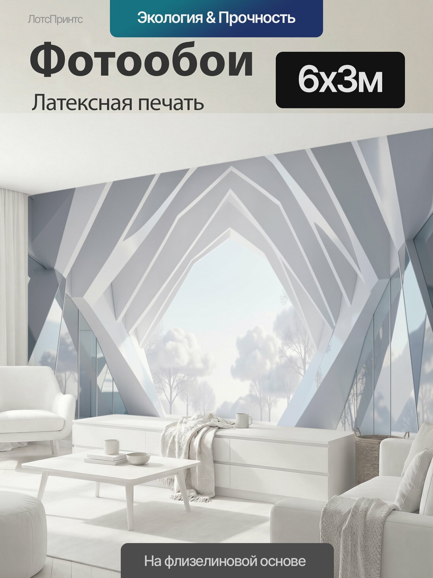 Фотообои моющиеся ударопрочные "Футуристический светлый интерьер. Минималистичное пространство с зеркальным полом, геометрическими арками и." 600x300 см. латексная печать