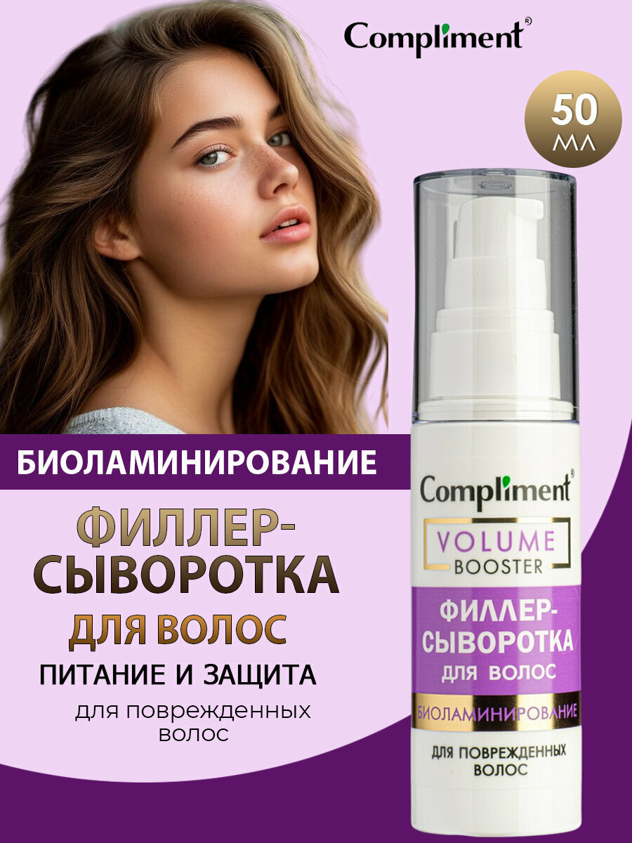Compliment филлер-сыворотка для волос биоламинирование 50 мл.