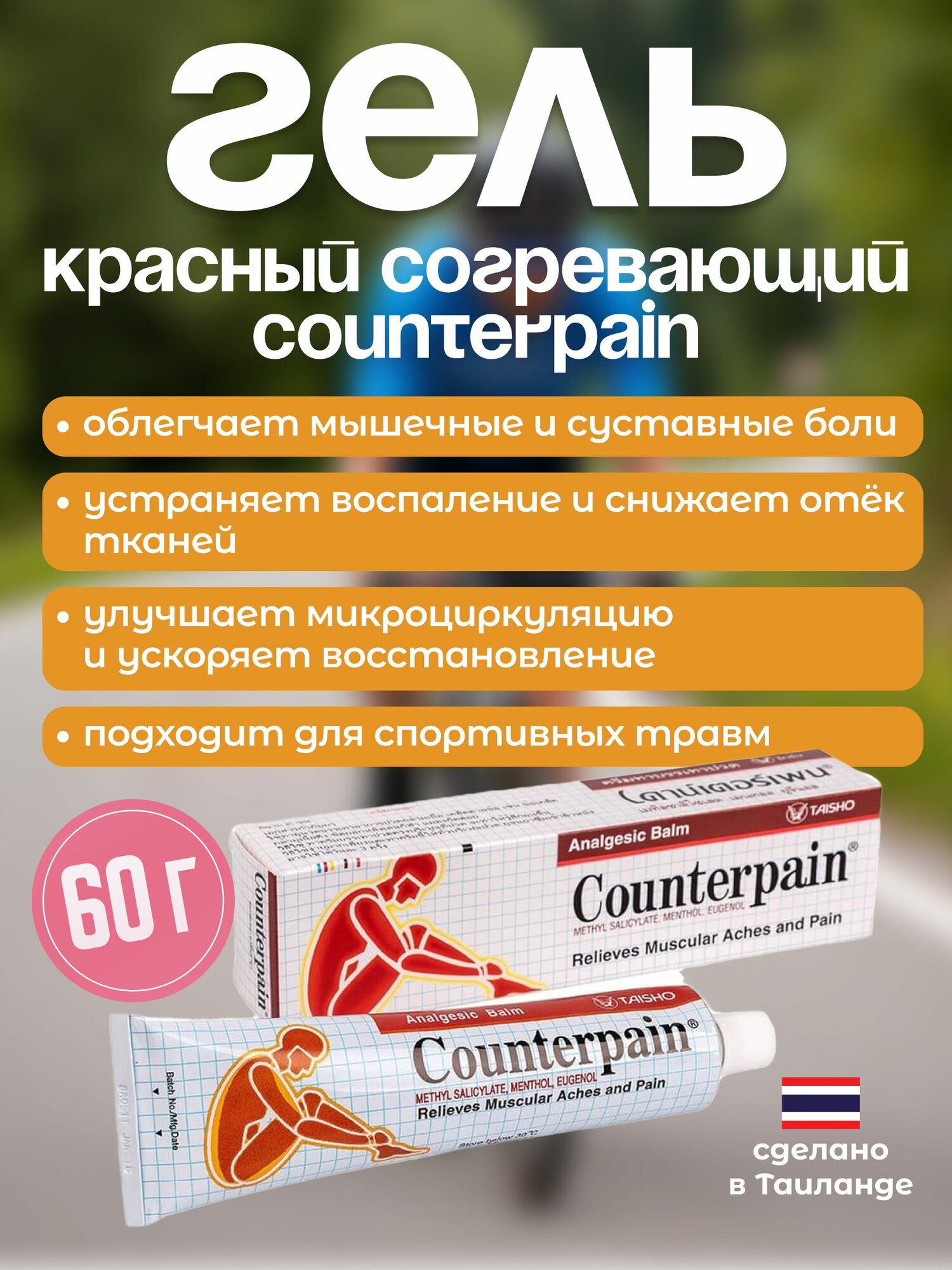 Counterpain Гель тайский красный согревающий противовоспалительный, 60 гр