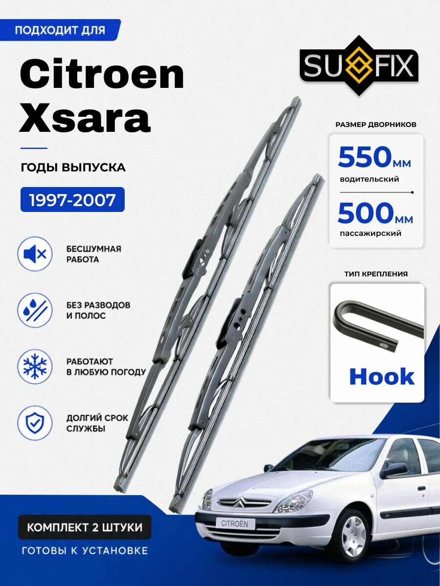 Дворники Citroen Xsara / Ситроен Ксара N6/N7 (1997 - 2007) щетки стеклоочистителя каркасные, комплект 550-500мм, Крючок (Hook / J-Hook), SUFIX