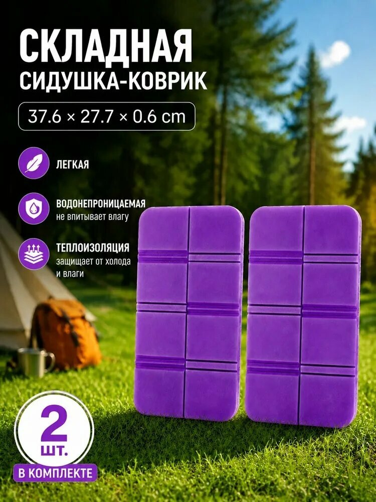 Складная сидушка XPE - Влагозащитная, легкая, для путешествий - Держит тепло, многофункциональна 2шт