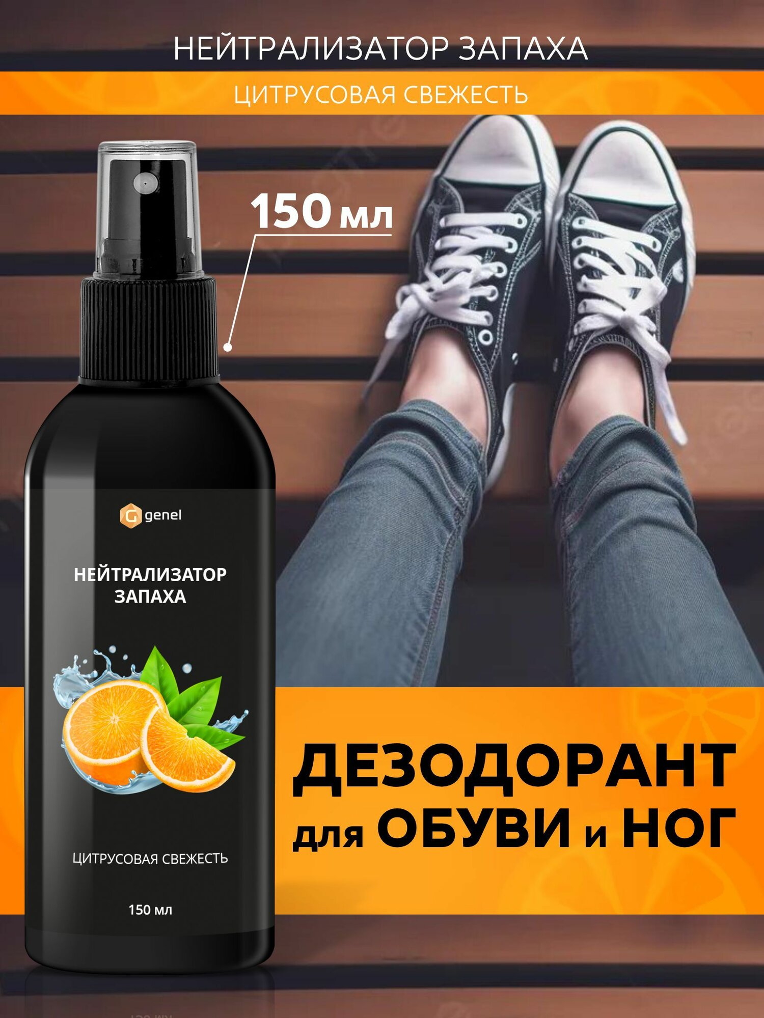 Дезодорант для обуви от запаха нейтрализатор запахов антибактериальный спрей для ног 150 мл Цитрусовая свежесть