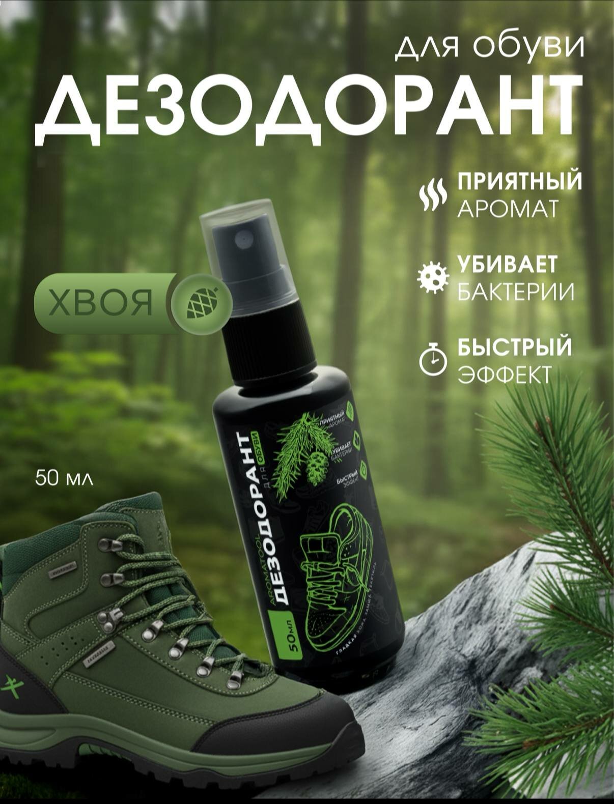 Дезодорант для обуви AromaTool Хвоя 50мл освежитель обуви устранение запаха аромат хвои