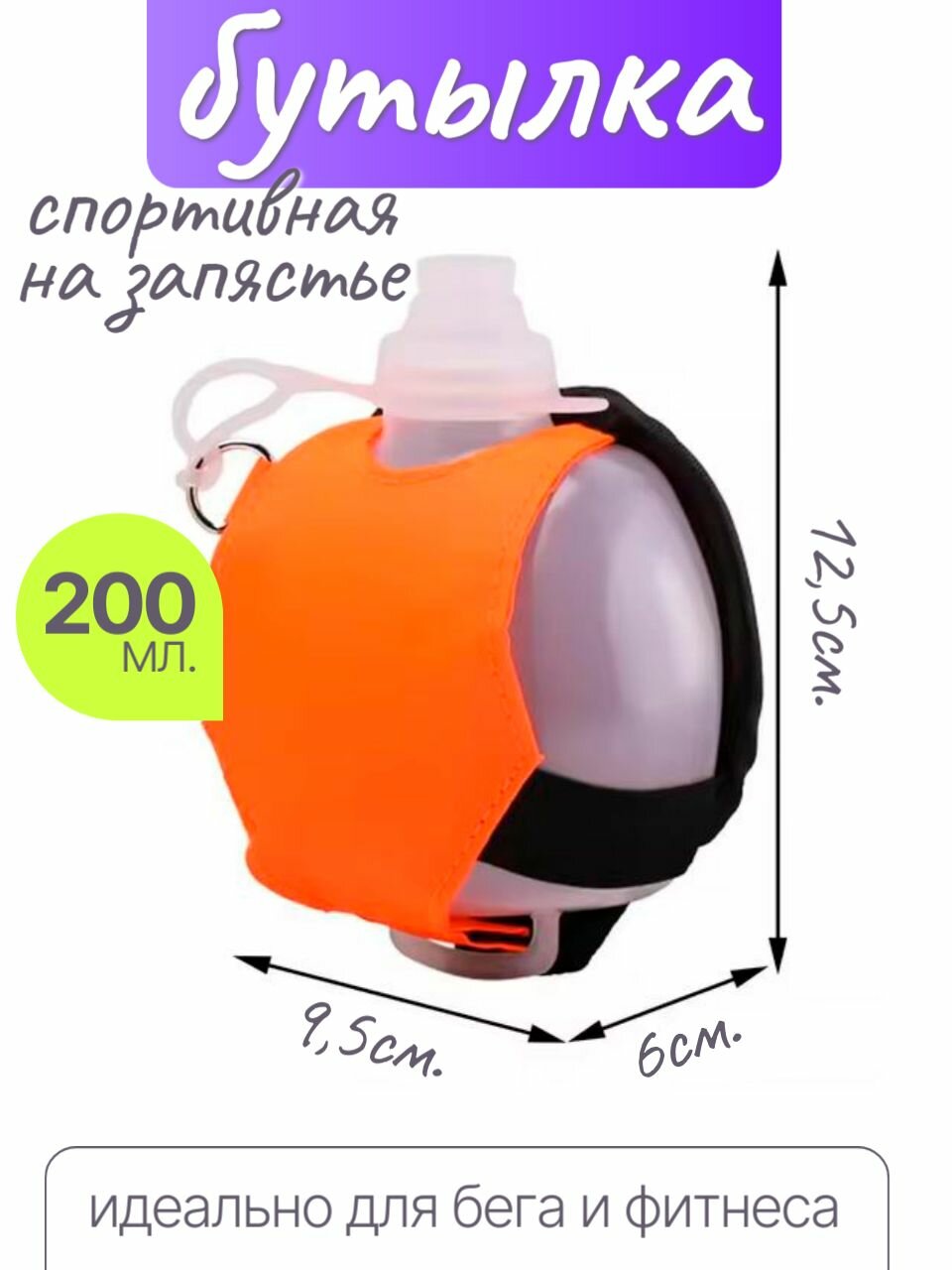 Спортивная бутылка 177-109, цвет оранжевый / Бутылка на запястье 200 мл.