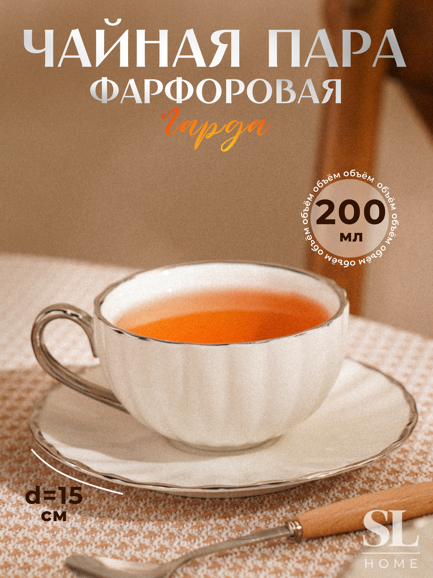 Чайная пара Подарочная фарфоровая SL Home «Гарда», 2 предмета: чашка 200 мл, блюдце d=15 см, белая