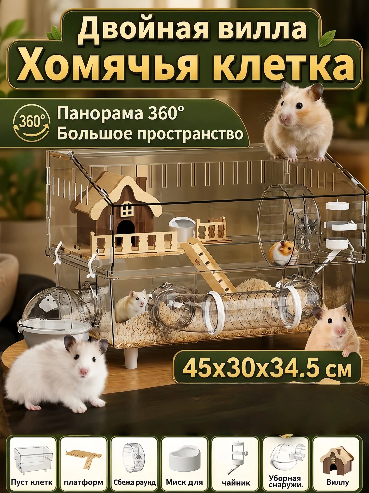 Клетка для хомяка, клетка для грызуна，Панорамный вид с высокой прозрачностью，45*30*34.5CM