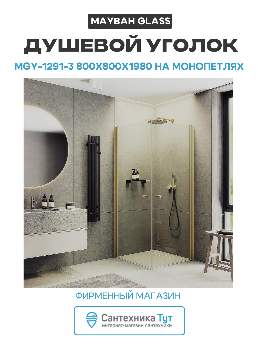 Душевой уголок Maybah Glass MGY-1291-3 800x800x1980 на монопетлях Золото стекло прозрачное алюминий золотой Россия