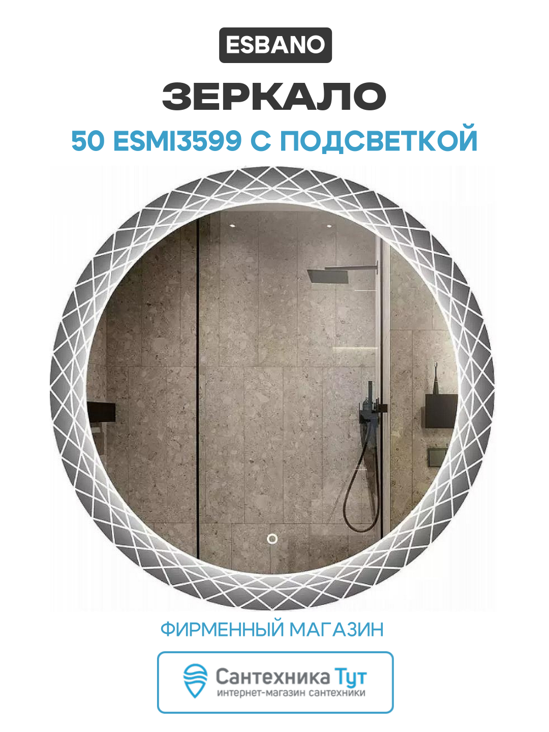 Зеркало Esbano 50 ESMI3599 с подсветкой с сенсорным выключателем стекло Испания