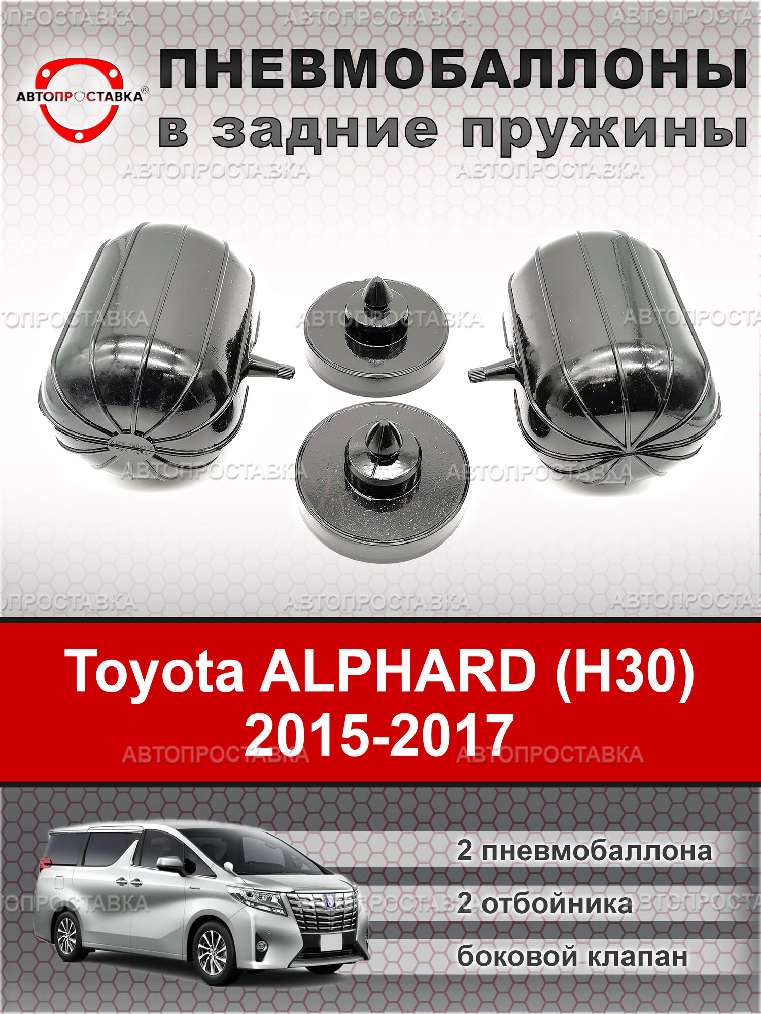 Пневмобаллоны в пружины Toyota ALPHARD (H30) 2015-2017 пневмобаллоны в задние пружины / Автопроставка