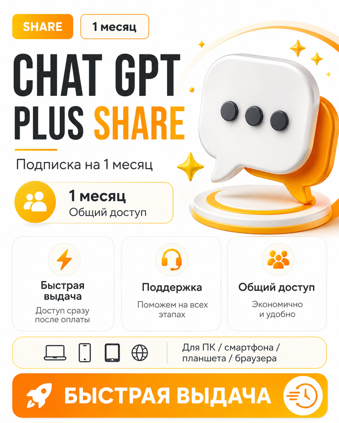Подписка Chat GPT Plus 1 месяц, SHARE, подходит для ПК/IOS/ANDROID/MACOS