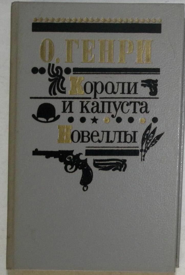 Книга Короли и капуста. Новеллы 1990 О. Генри Минск Твёрдая обл. 527 с. Без илл.