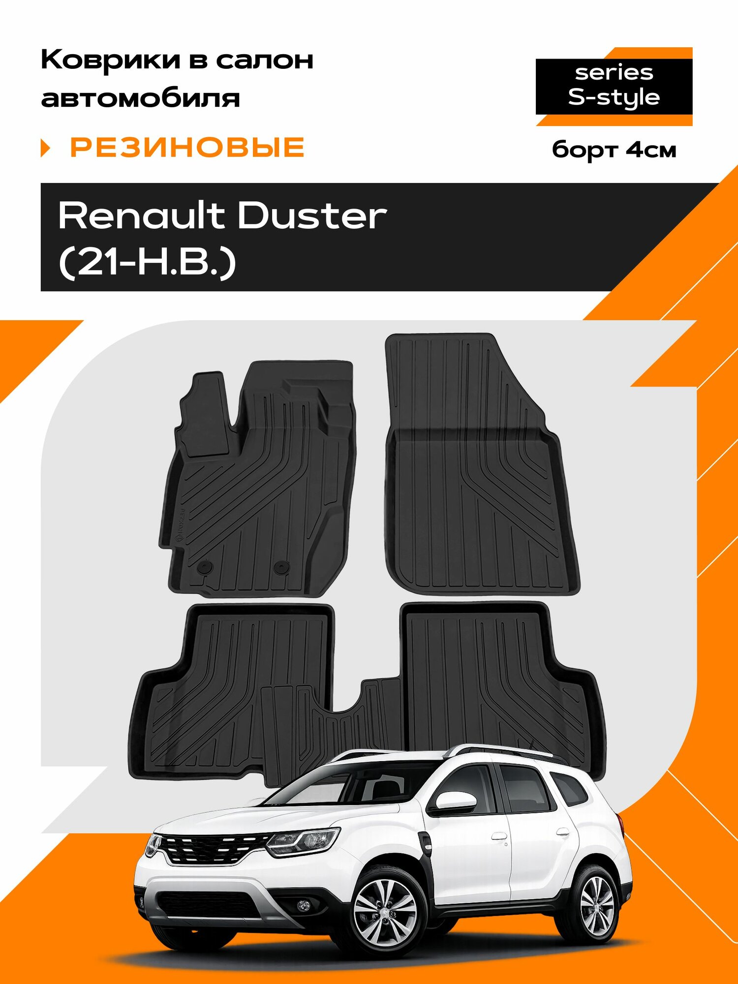 Коврик салонный резиновый для Renault Duster (21-Н. В.) Ser.S (Борт 4см)
